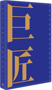 12 Japanese Masters - Digital Version – Graphis